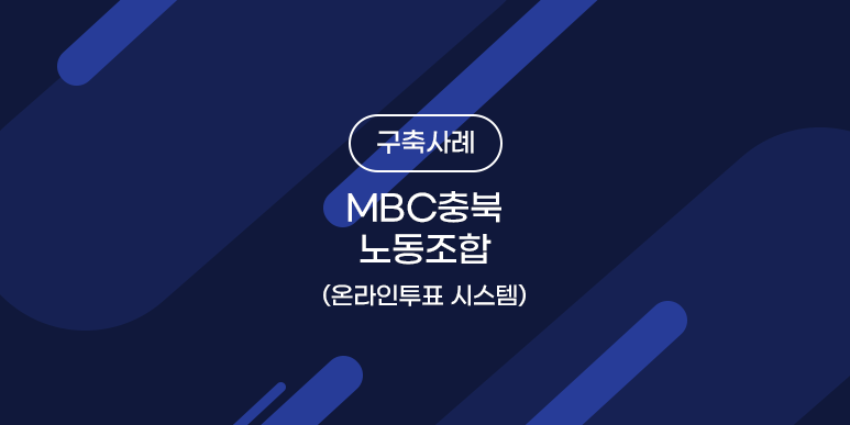 선거 - MBC충북 노동조합 온라인투표 시스템 적용